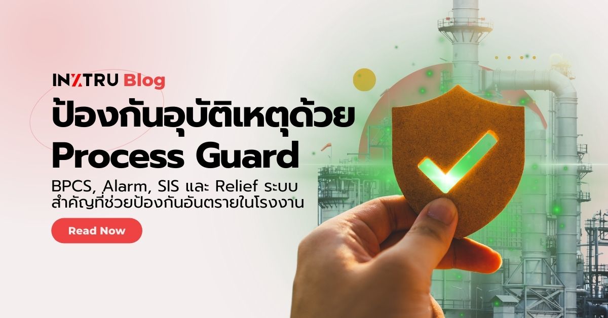 อันตรายในกระบวนการผลิต ป้องกันด้วย Process Guard: Alarm, SIS, และ Reli – INZTRU By เด็กช่างวัด ...