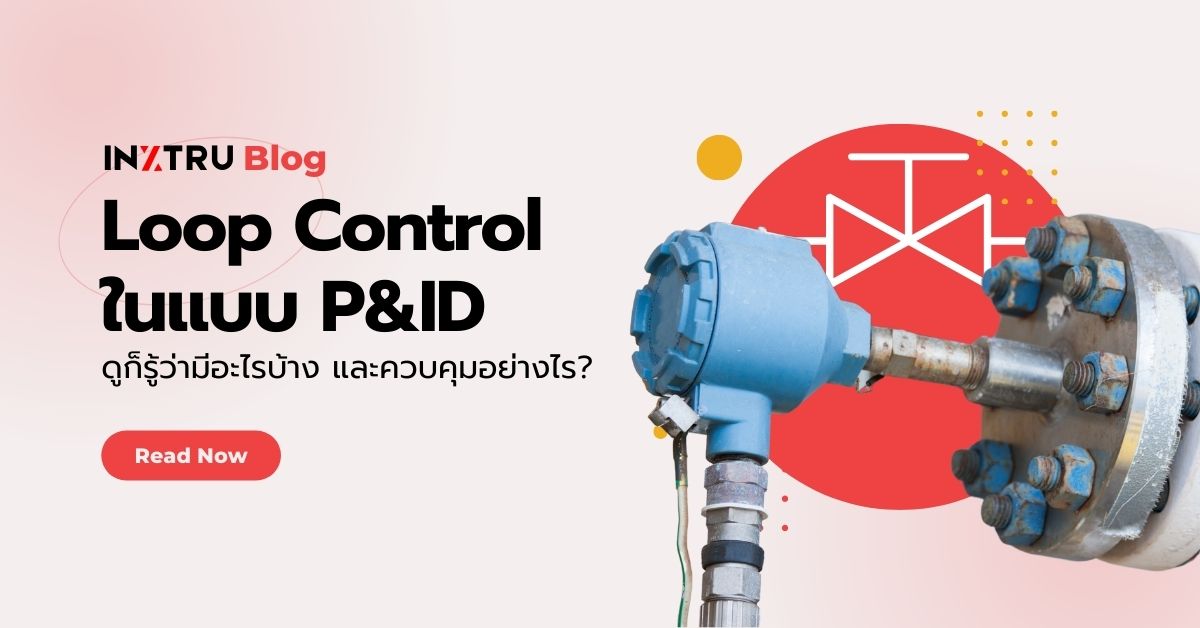 ดูแบบ P&ID ก็รู้ว่า มี Loop Control อะไรบ้าง และควบคุมอย่างไร? – INZTRU ...