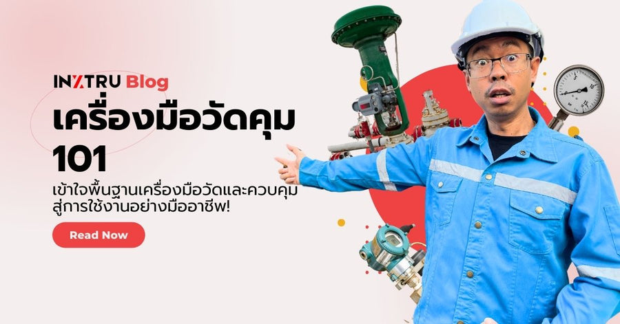 Basic Instrument and Control 101 – INZTRU By เด็กช่างวัด | เพื่อการ ...